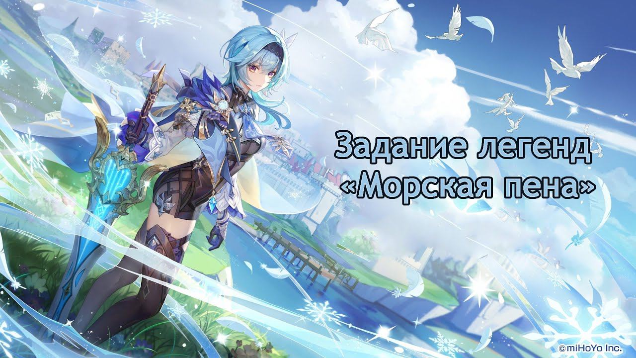 Задание легенд «Морская пена»