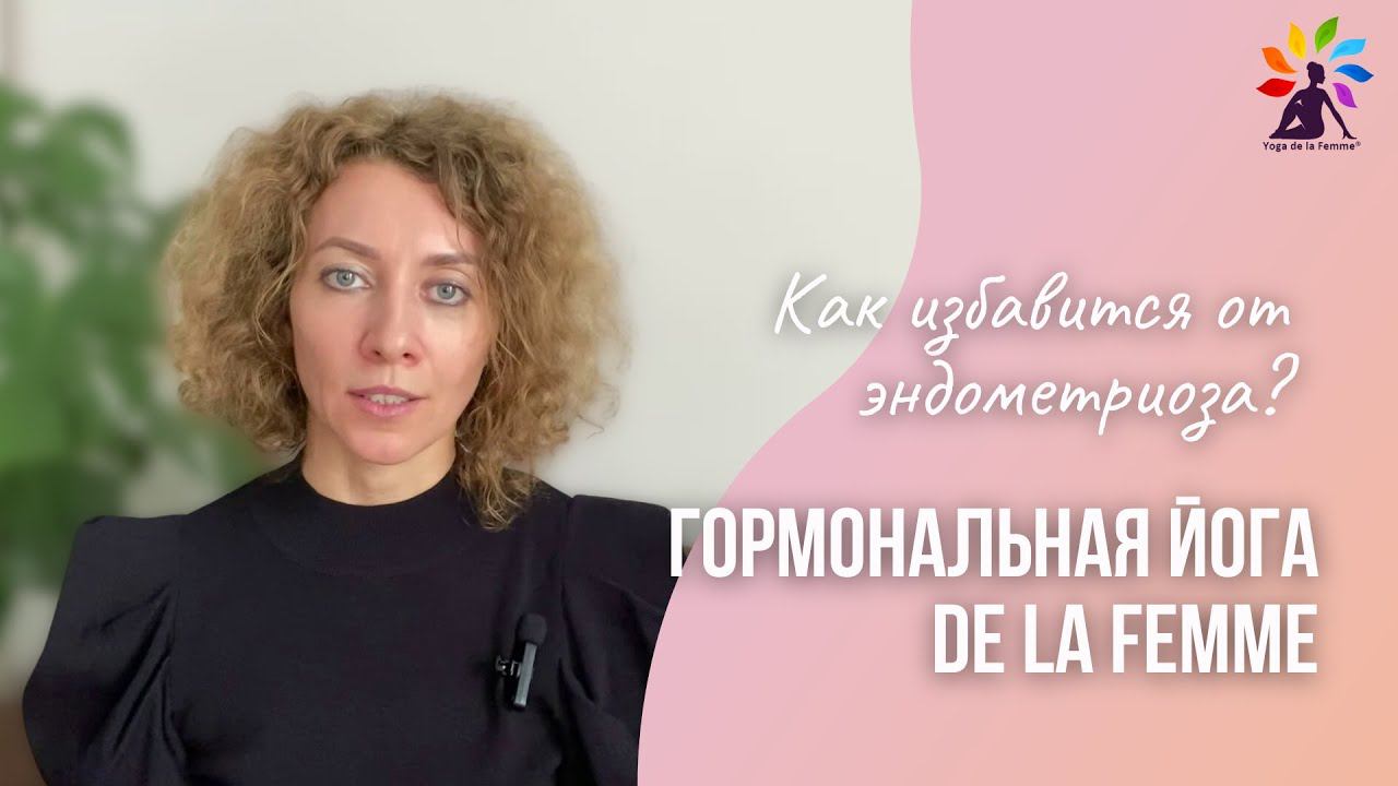 Как избавится от эндометриоза?
