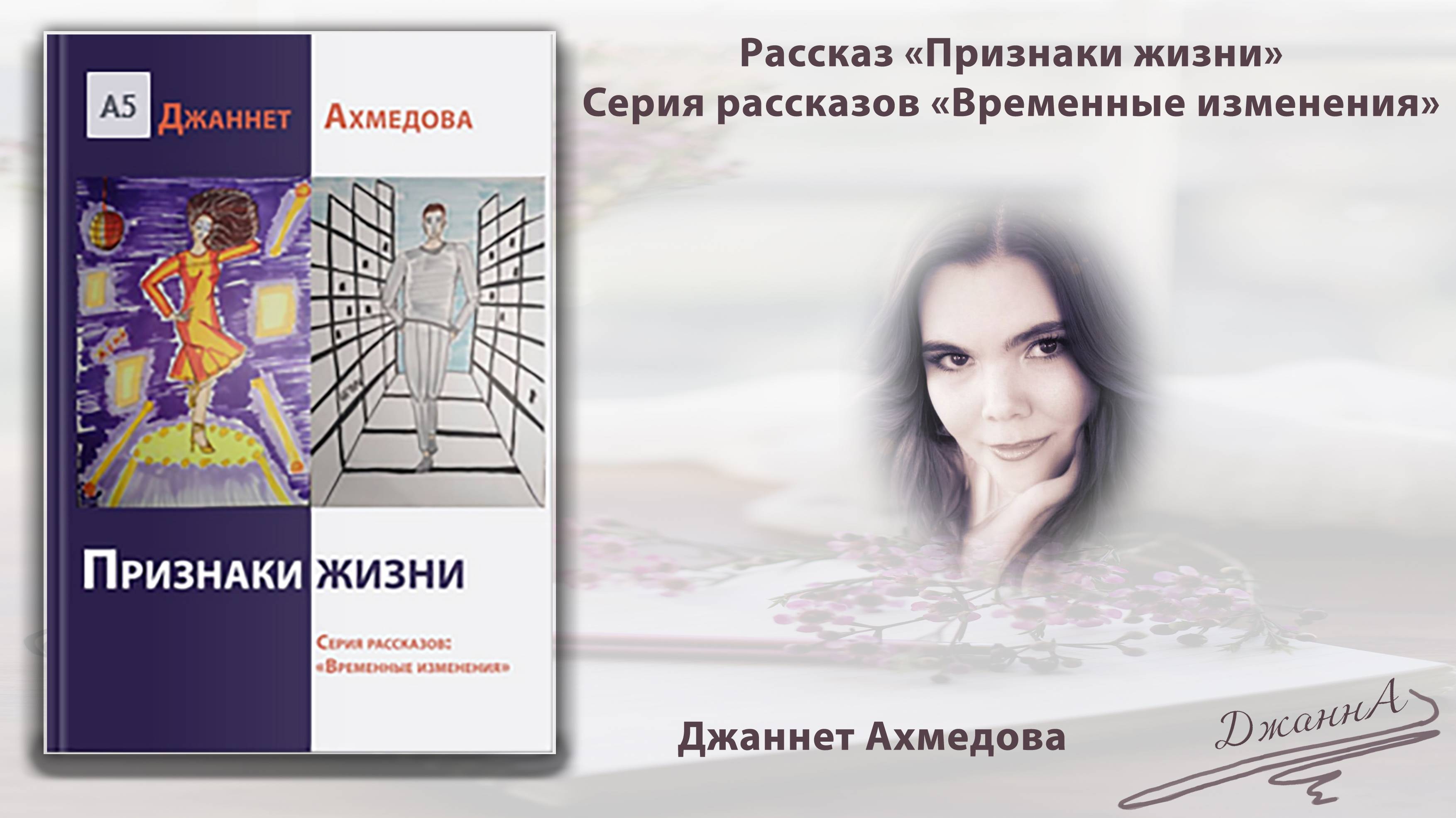 Рассказ "Признаки жизни" писательницы Young Adult - литературы Джаннет Ахмедовой.