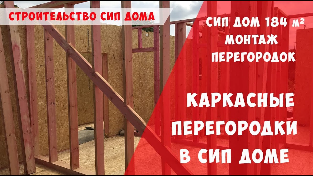 Как сделать перегородки в СИП доме  Каркасные перегородки в доме из СИП панелей