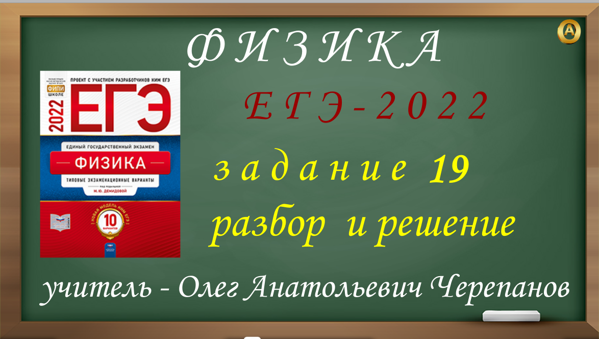 ЕГЭ 2022 по физике. Разбор и решение задания 19. Демидова М. Ю., 10 вариантов, ФИПИ 2022