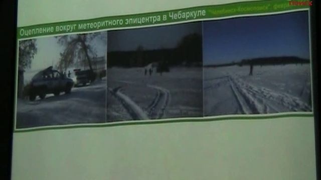 Вадим Чернобров. Челябинский метеорит. Первые итоги поисков (2013)