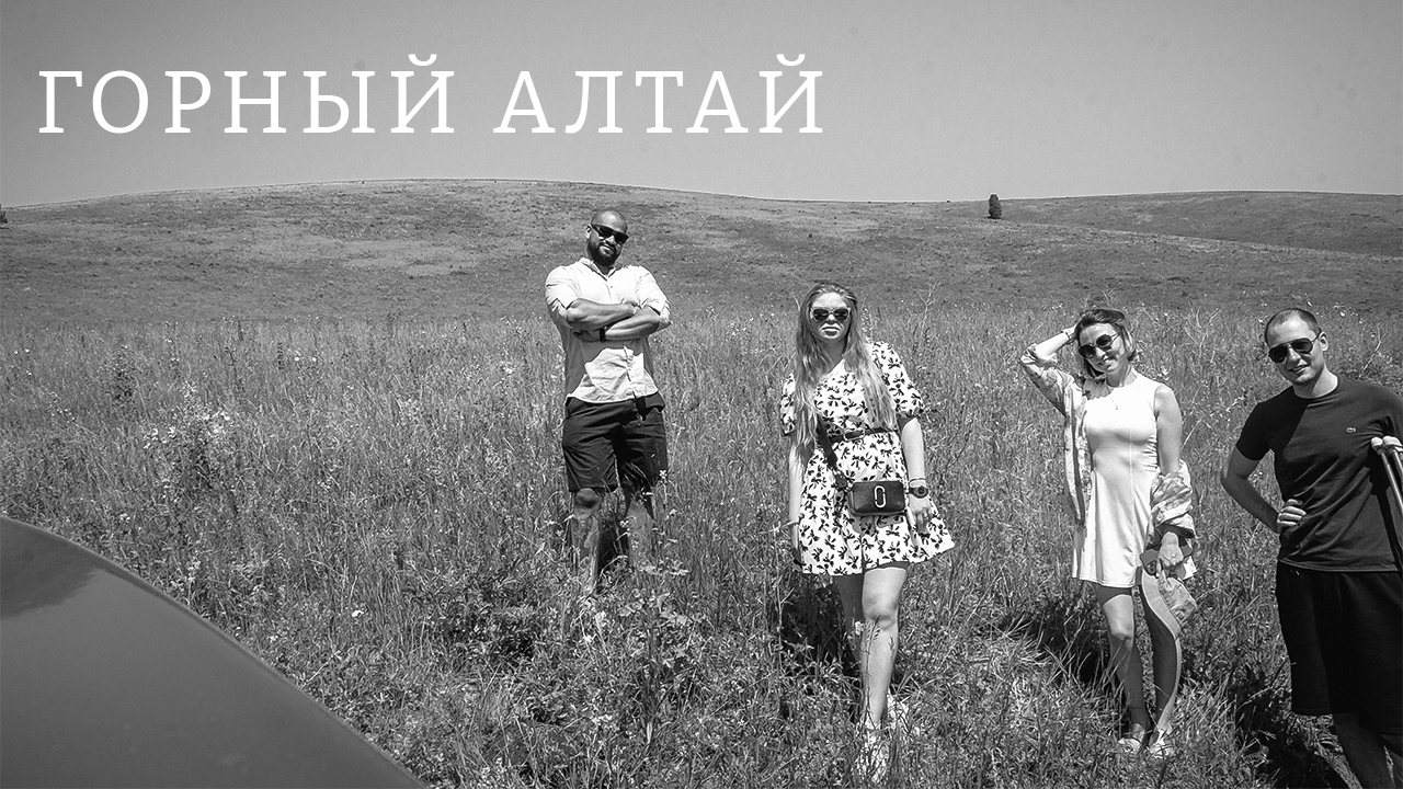 2023 Горный Алтай. Золотое кольцо Алтая