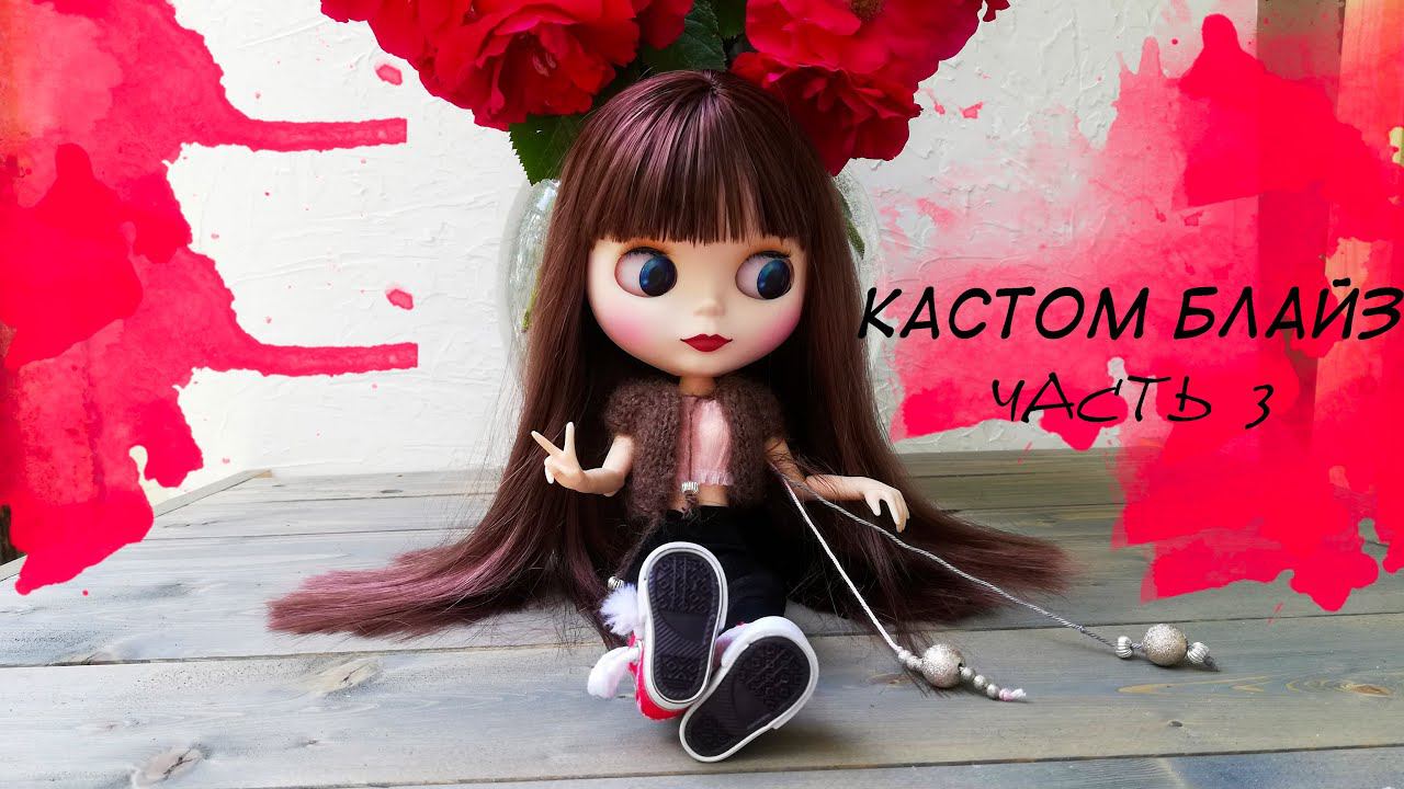 Переделка куклы Blythe. Часть 3.