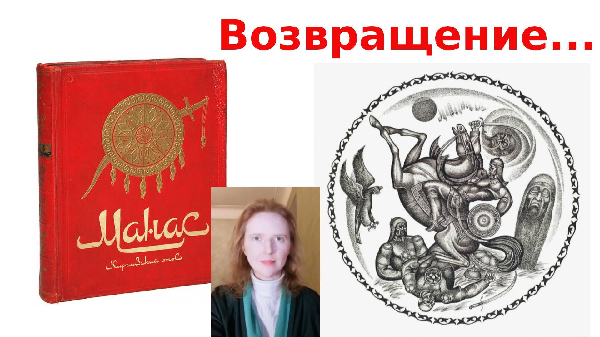 Манас 12. Закончилась война