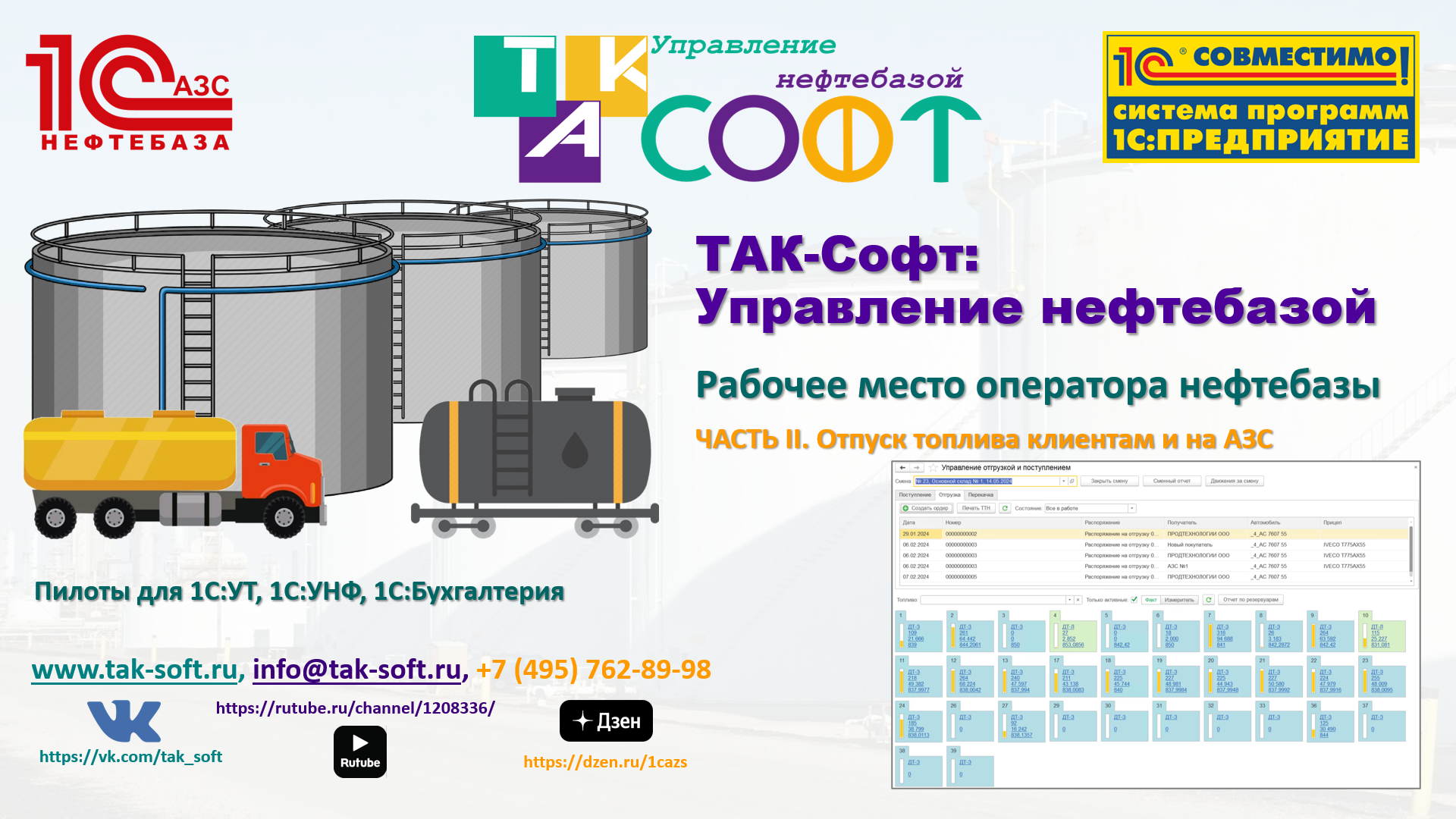 ТАК-Софт.Управление нефтебазой. ЧАСТЬ II. Отгрузка топлива через АРМ оператора нефтебазы