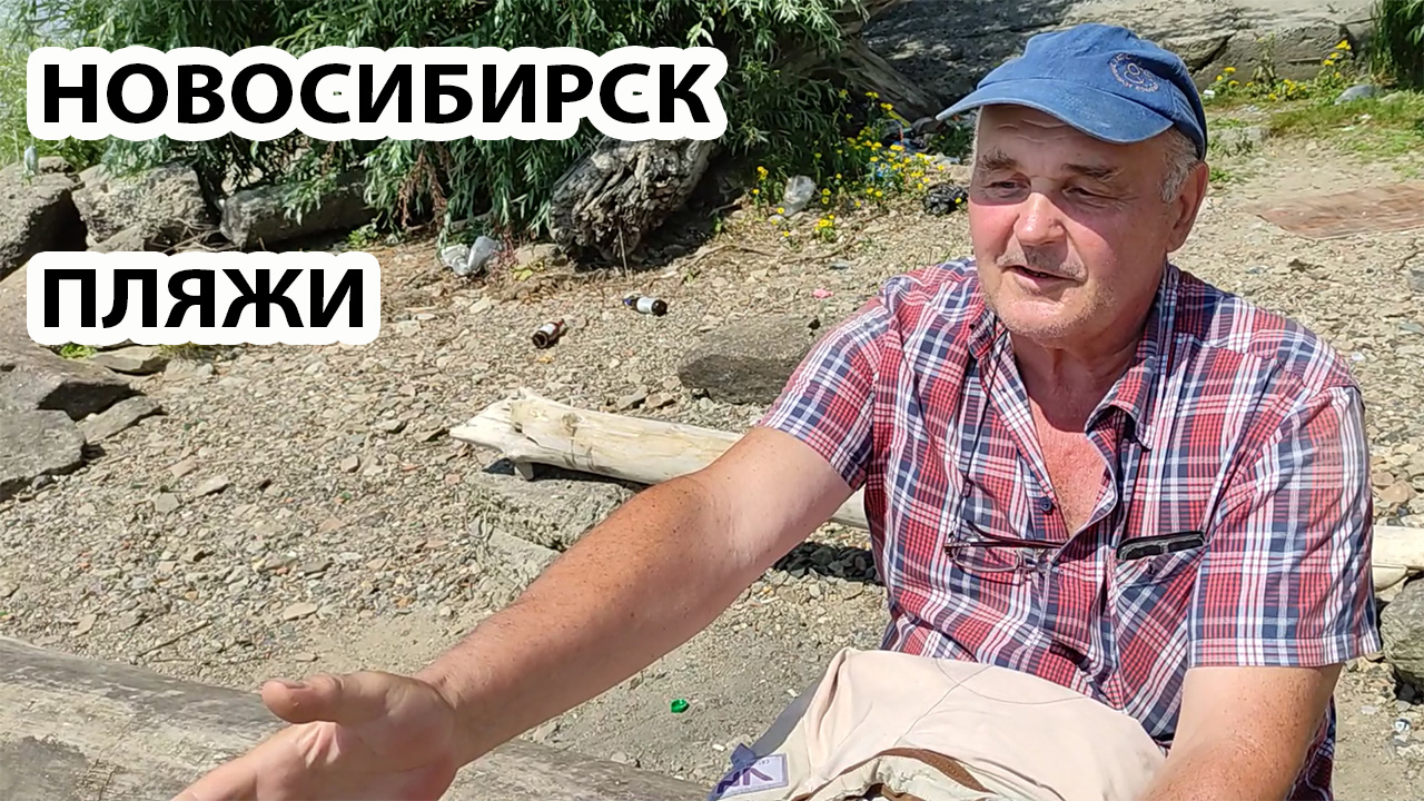 НОВОСИБИРСК ПЛЯЖИ  / РАССКАЗ МЕСТНОГО ЖИТЕЛЯ