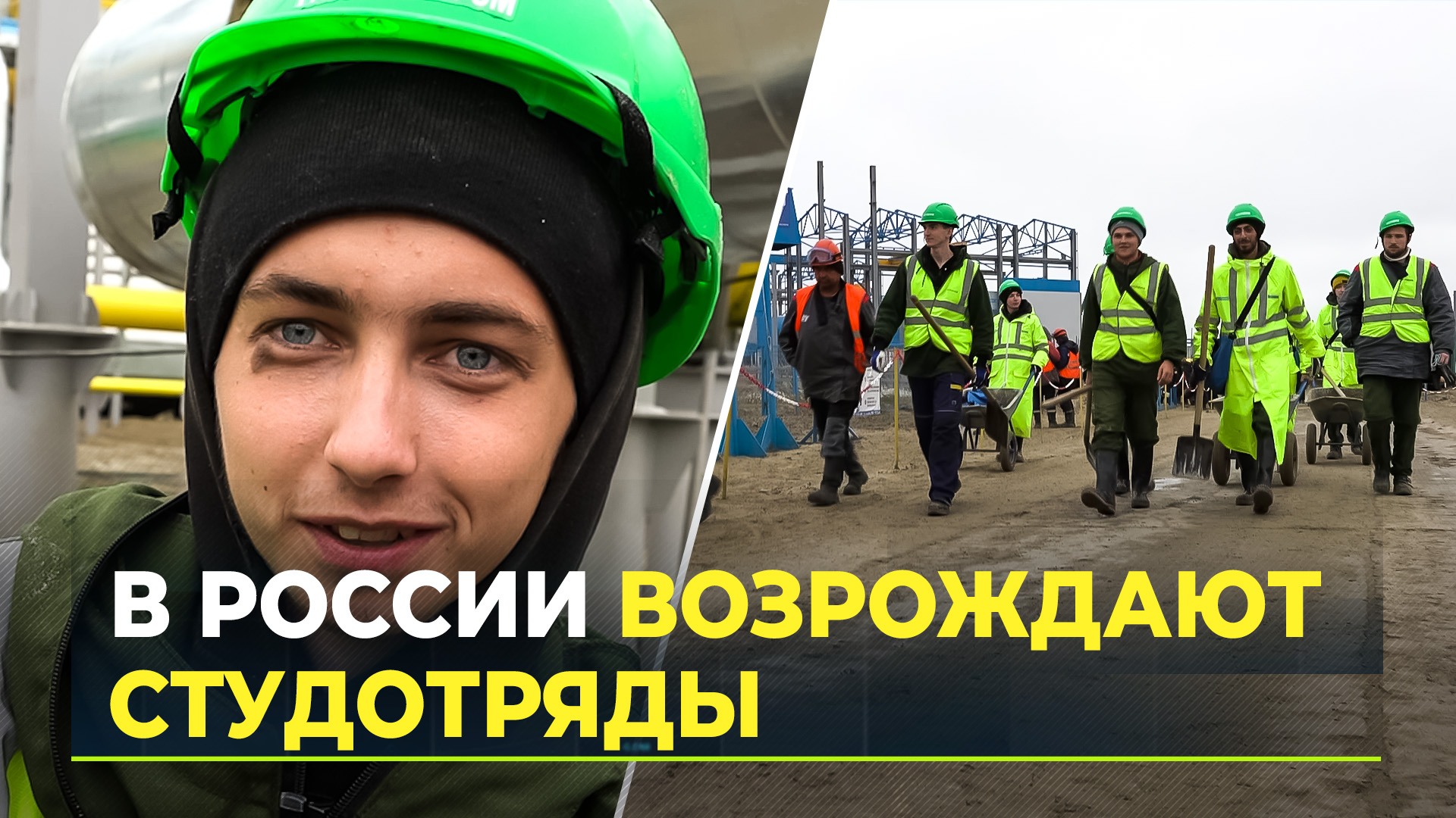 Как в СССР: более 250 студентов из 12 регионов работают на месторождении Бованенково