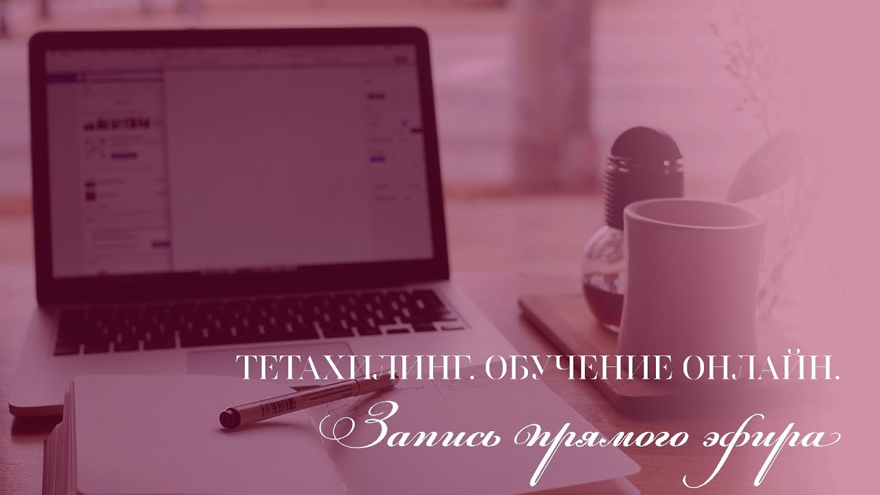 Тетахилинг. Обучение онлайн