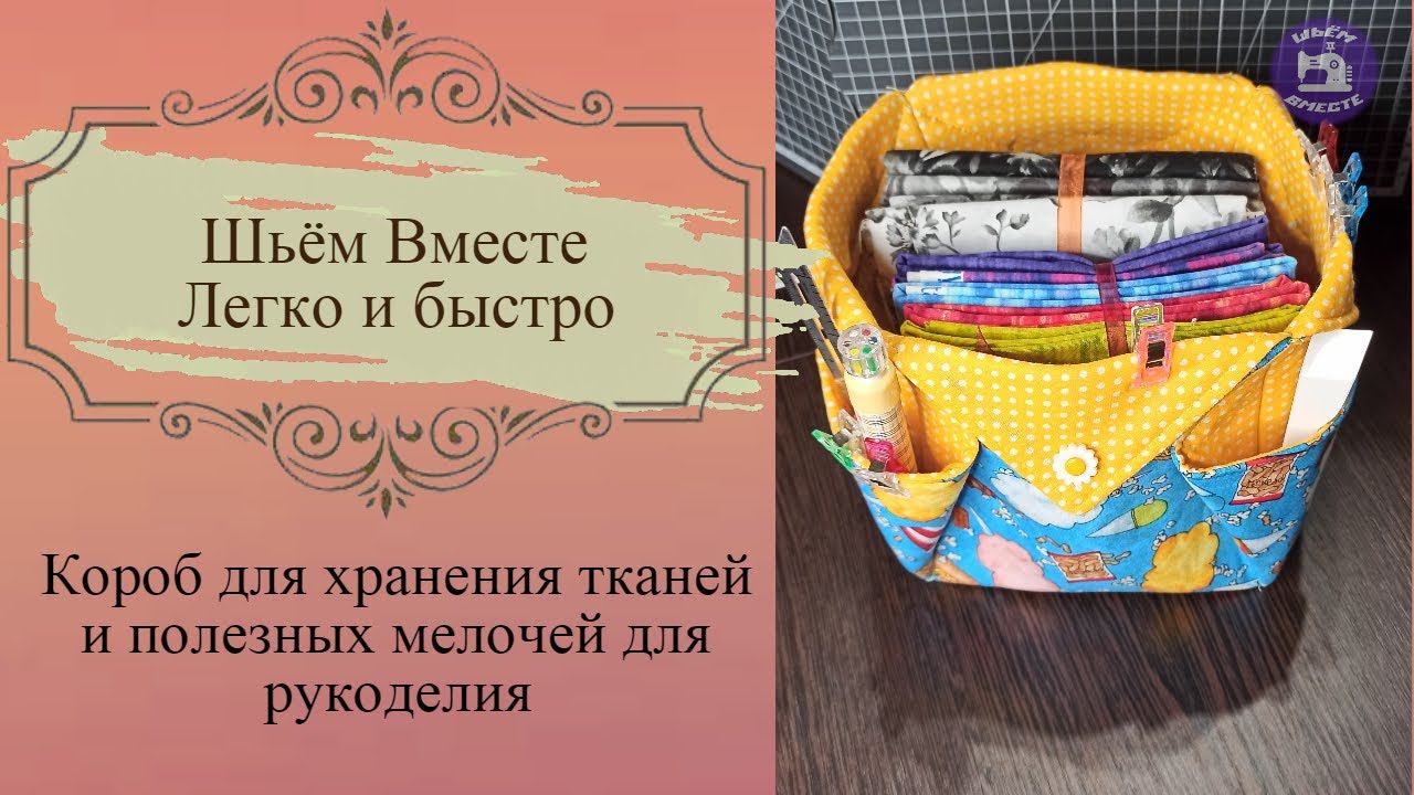 Коробченка для рукодельницы