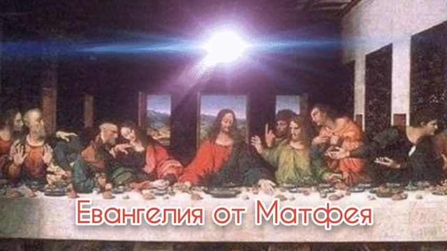 28 глава Евангелия от Матфея
