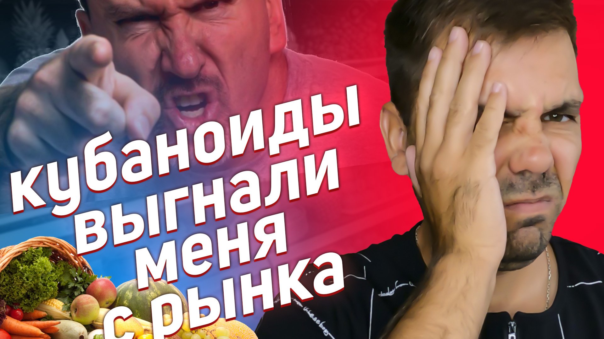 Злые местные кубаноиды выгнали меня с места на овощном рынке, переезд в Краснодарский край