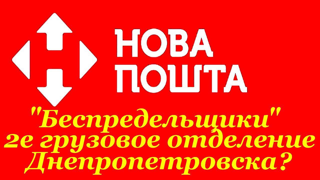 Новая Почта - ненаказуемые беспредельщики?