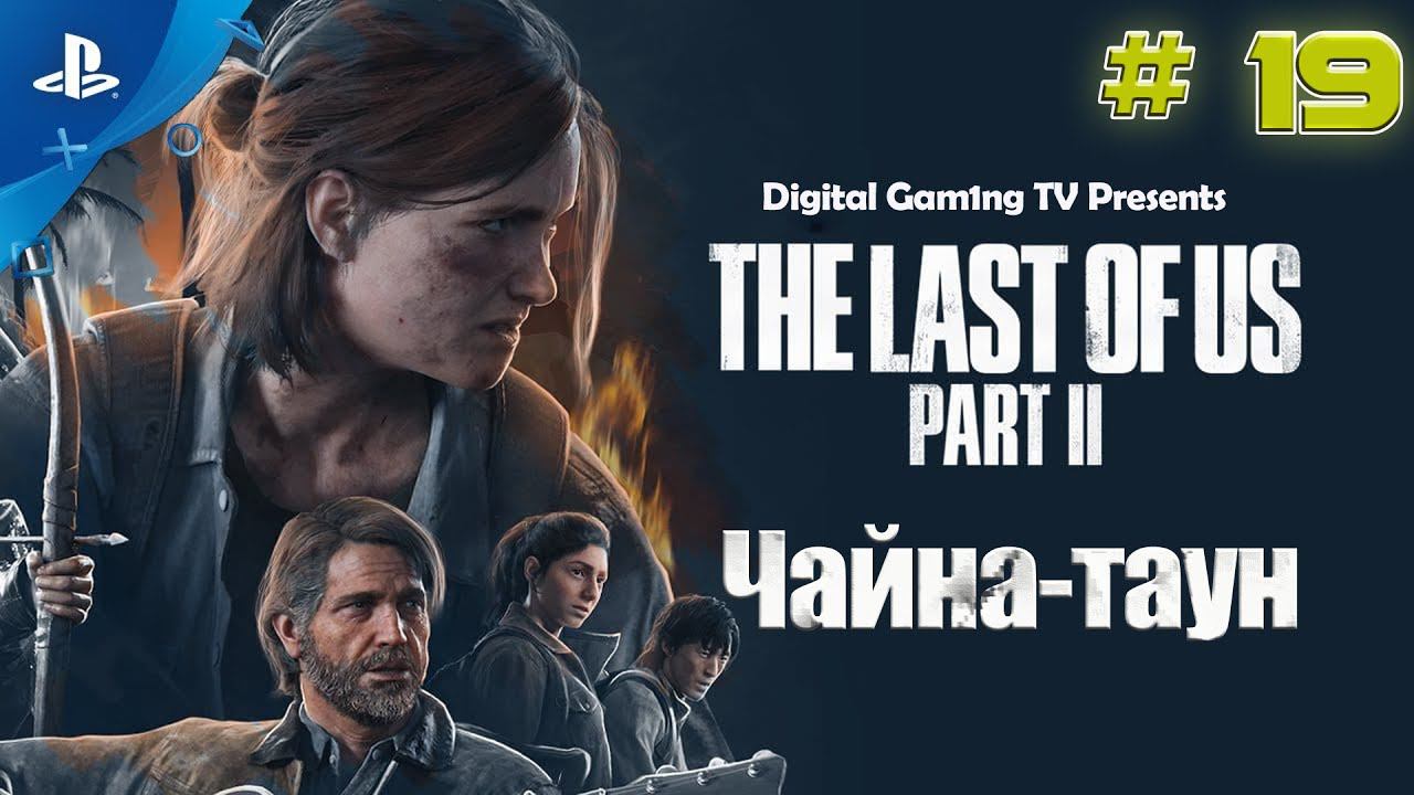 The Last Of Us Part 2 • Прохождение PS4 (№19 Чайна-таун)