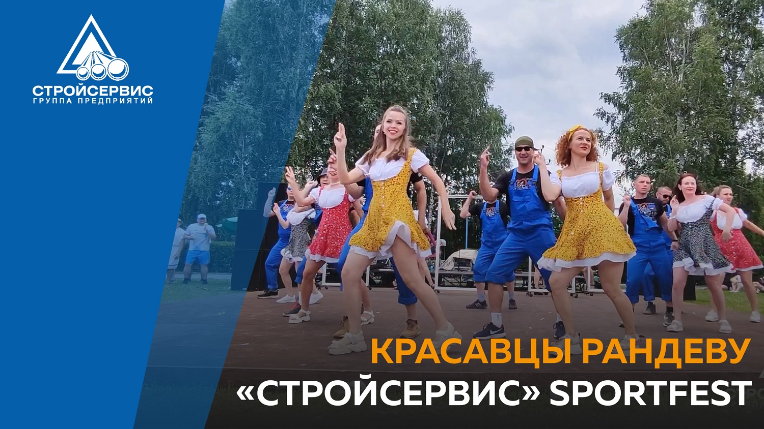 Красавцы Рандеву «Стройсервис» SportFest
