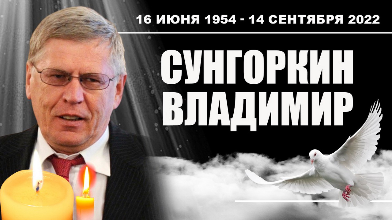 Сунгоркин Владимир Николаевич