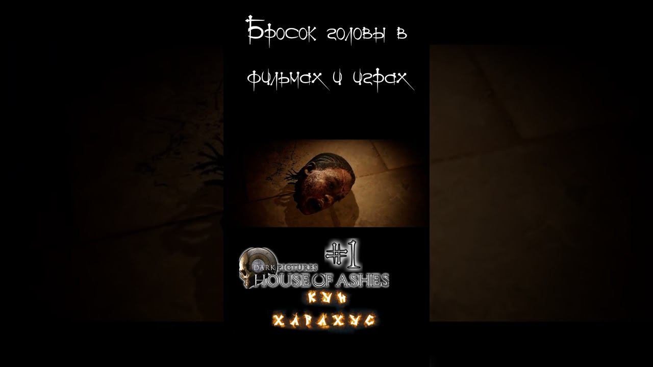 Что если бросить отрубленную голову? #thedarkpicturesanthology #houseofashes  #house #shorts