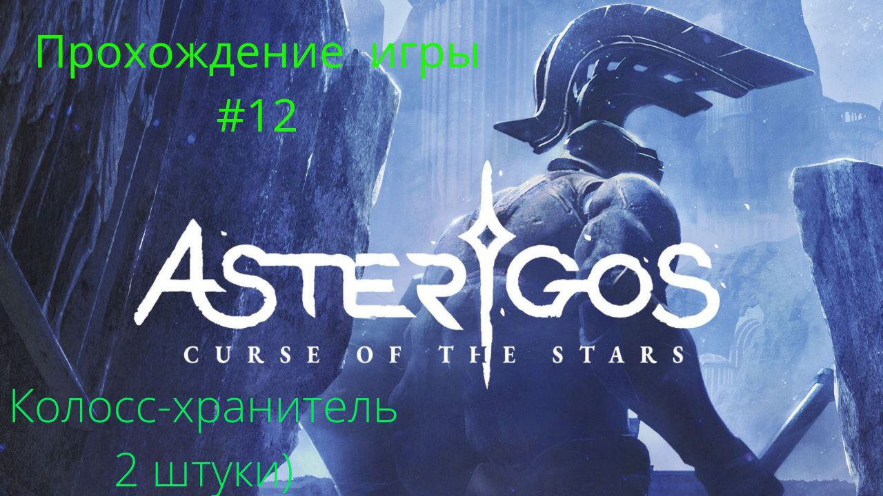 Asterigos Curse of the stars  -  Прохождение # 12 Босс Колосс-хранитель