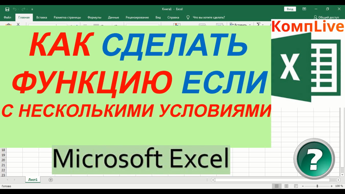 Функция Если в excel с Несколькими Условиями ► Как сделать в экселе