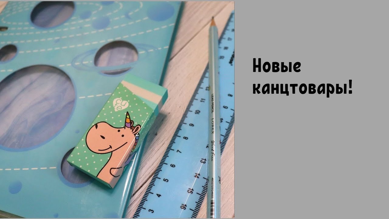 Новые КАНЦТОВАРЫ! Обзор покупок