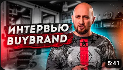 Интервью Алексея Локонцева для канала BUYBRAND