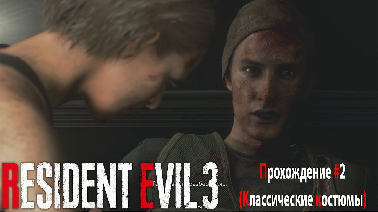 RESIDENT EVIL 3: Remake - Прохождение #2. Мрачные улицы Raccoon City (Классические костюмы/Хардкор)