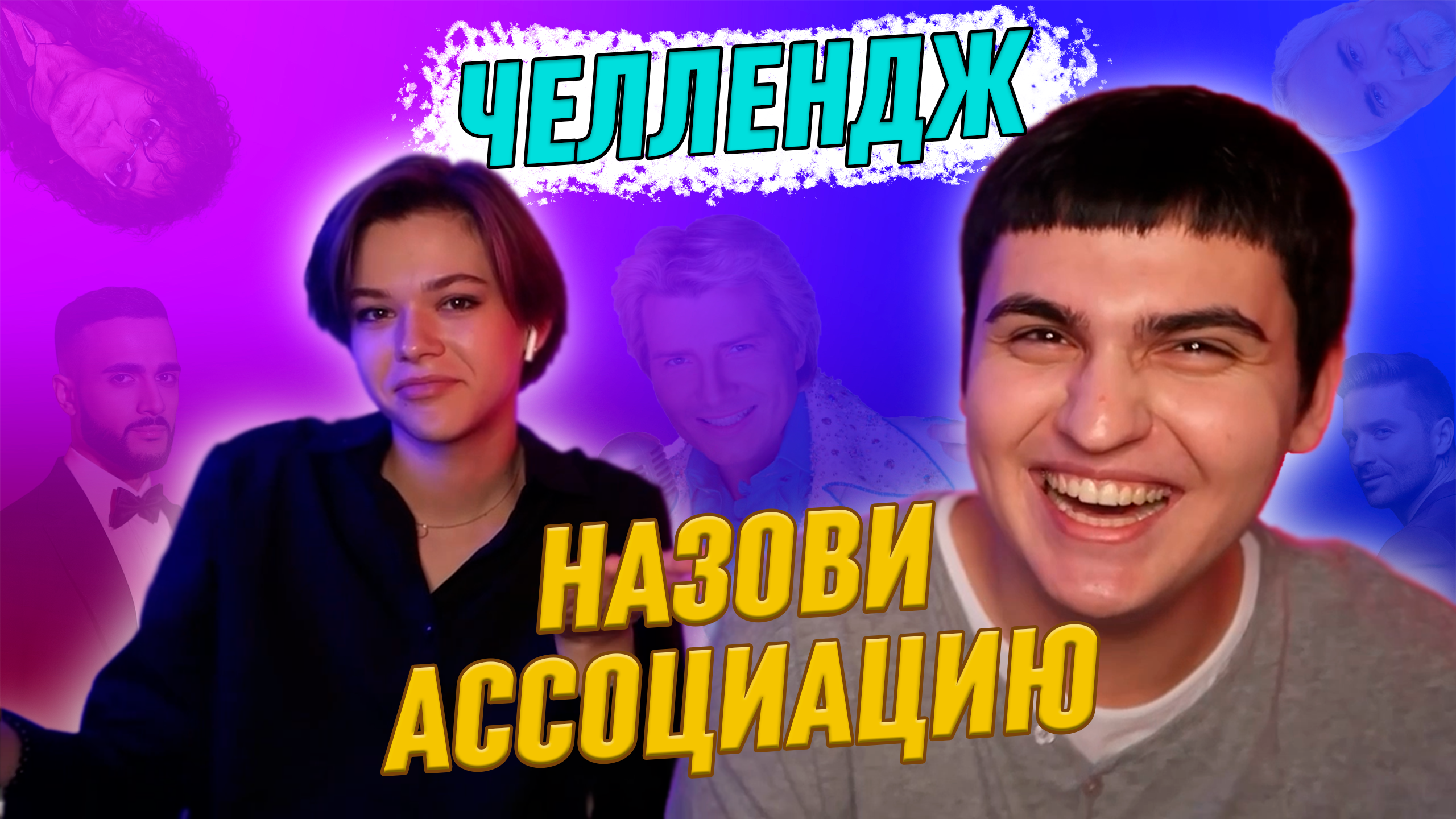 СКАЖИ АССОЦИАЦИЮ // ЧЕЛЛЕНДЖ с LARION CARTER