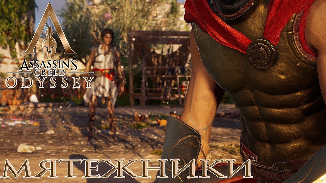 Assassin's Creed Odyssey - Элизий ч.3
