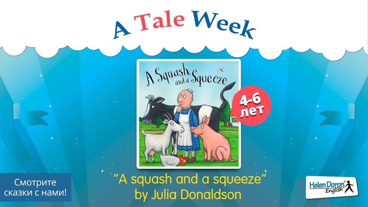 A Tale Week | 07 Книга: A squash and a squeeze | Helen Doron Russia