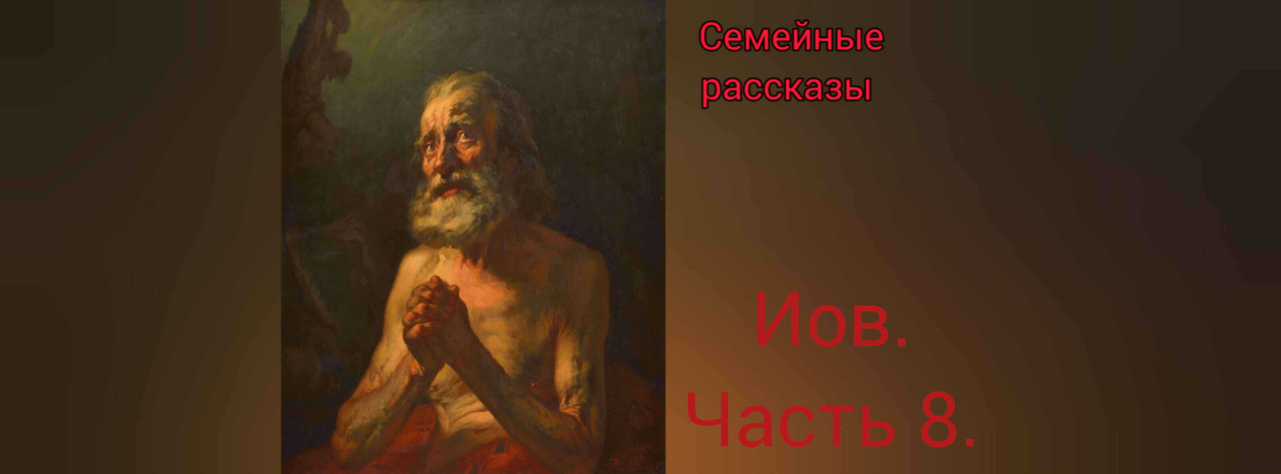 Иов. Главы 15,16,17.