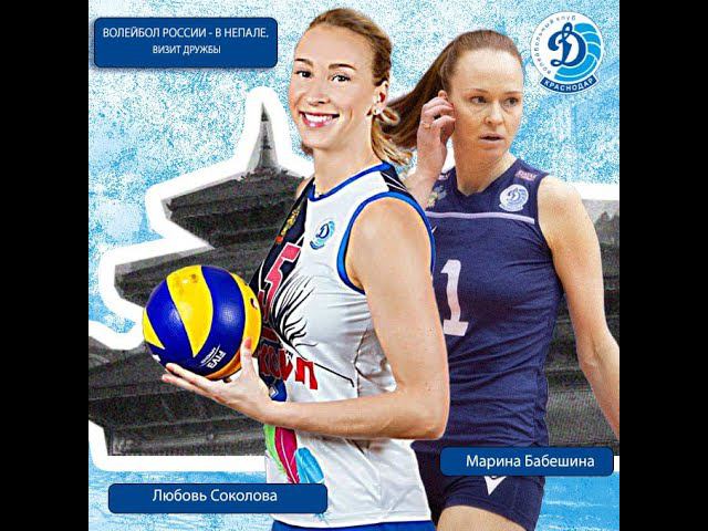 Волейбол России встречает Катманду