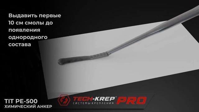 Химические анкеры для высоких и сверхвысоких нагрузок TIT PE-500