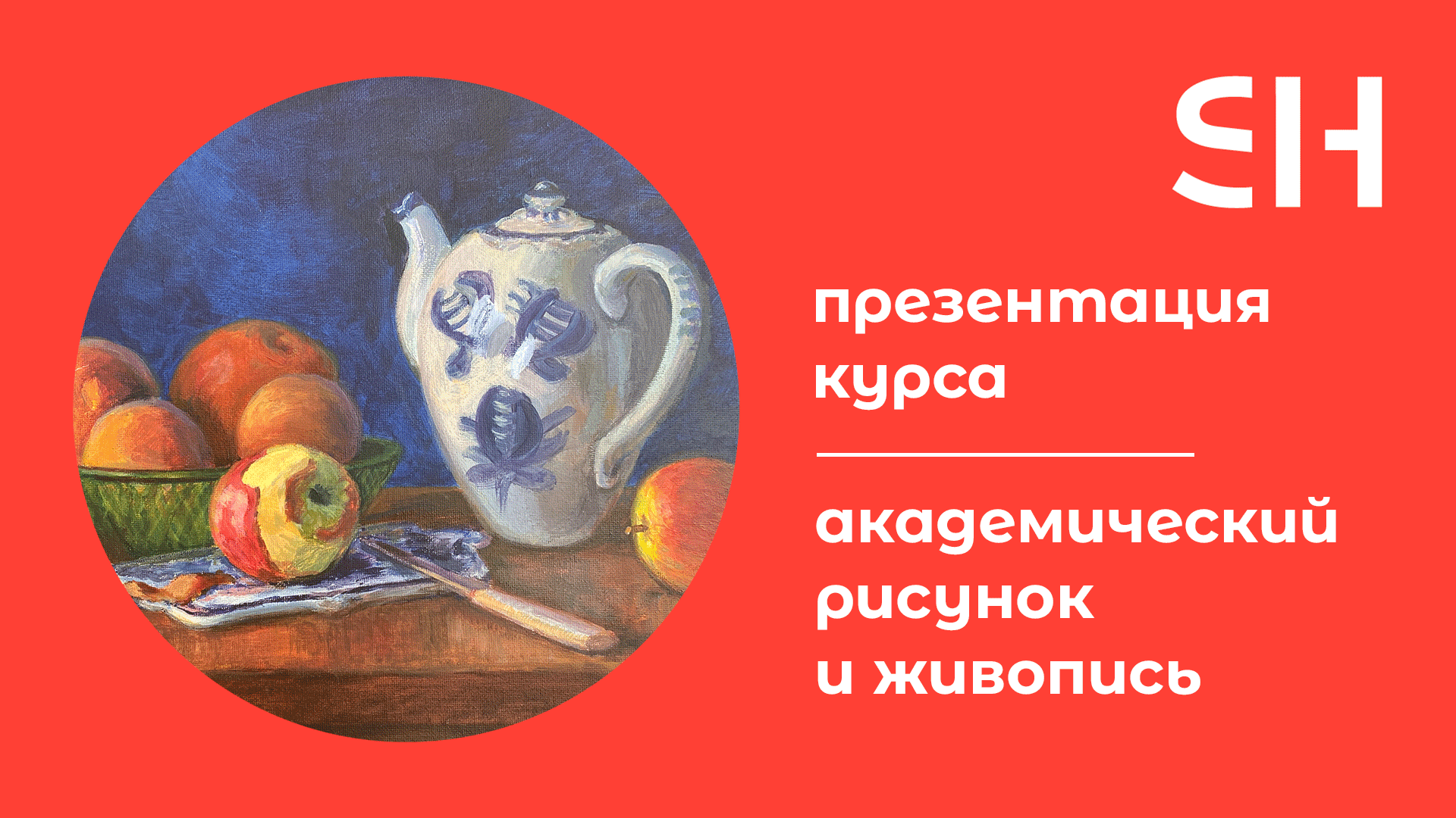 Академический рисунок и живопись · Преподаватель Фролов В. И. | 16+