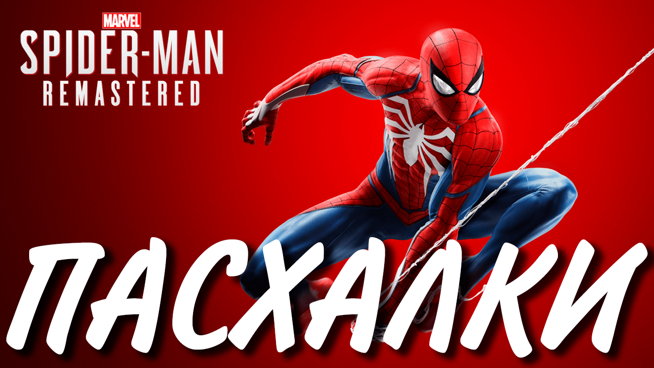 ПАСХАЛКИ | MARVEL’S SPIDER MAN REMASTERED