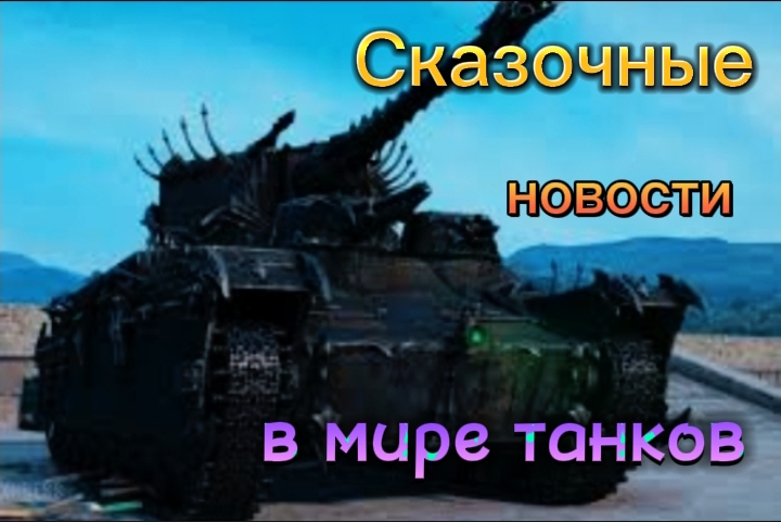 Сказочные новости в мире танков.