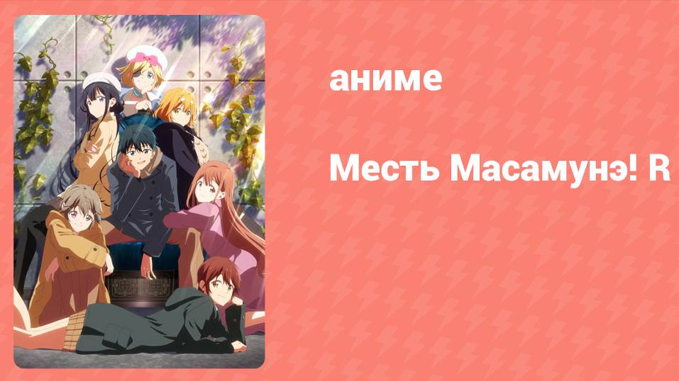 Месть Масамунэ! R 5 серия (аниме-сериал, 2023)