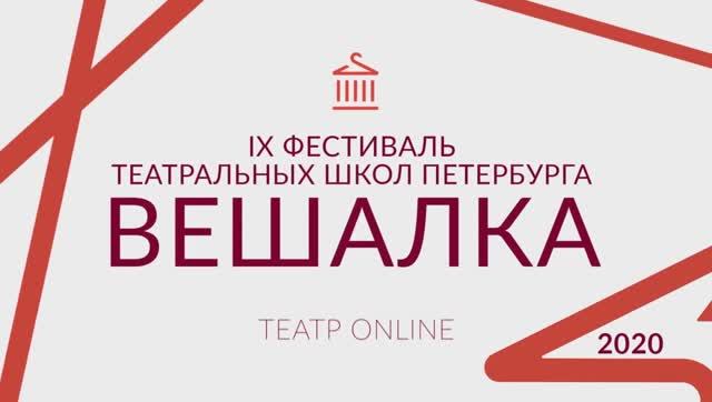 Фестиваль театральных школ «Вешалка». Солопченко