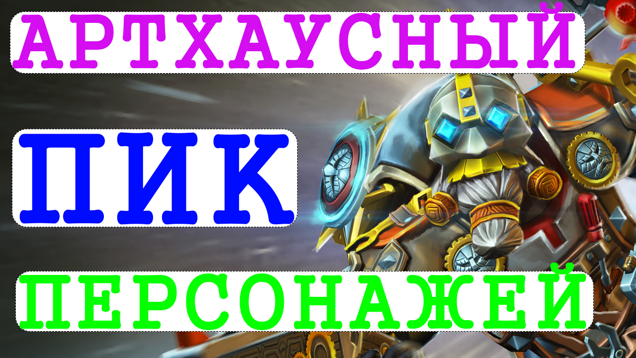 Артхаусный пик персонажей, тащим скилом (Dota 2)