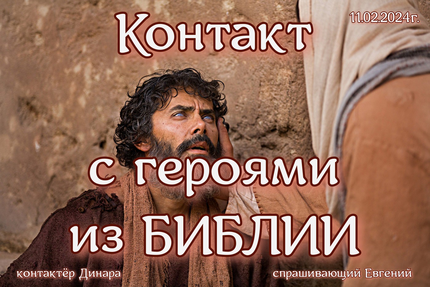Контакт с героями из БИБЛИИ. Ченнелинг.