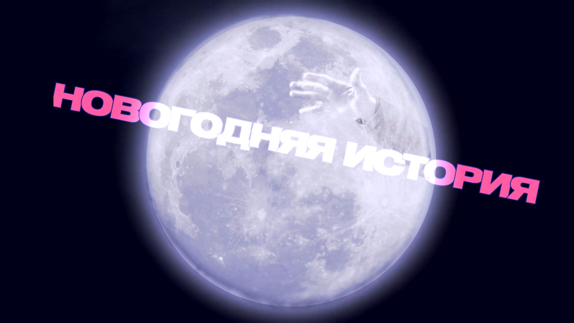 Фильм "Новогодняя история"