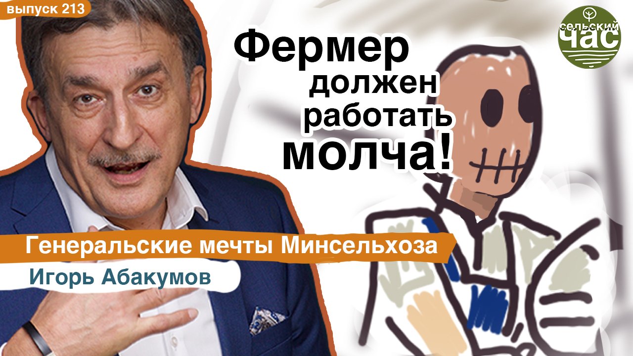 Фермер должен работать молча! Сельский час #213 (Игорь Абакумов)