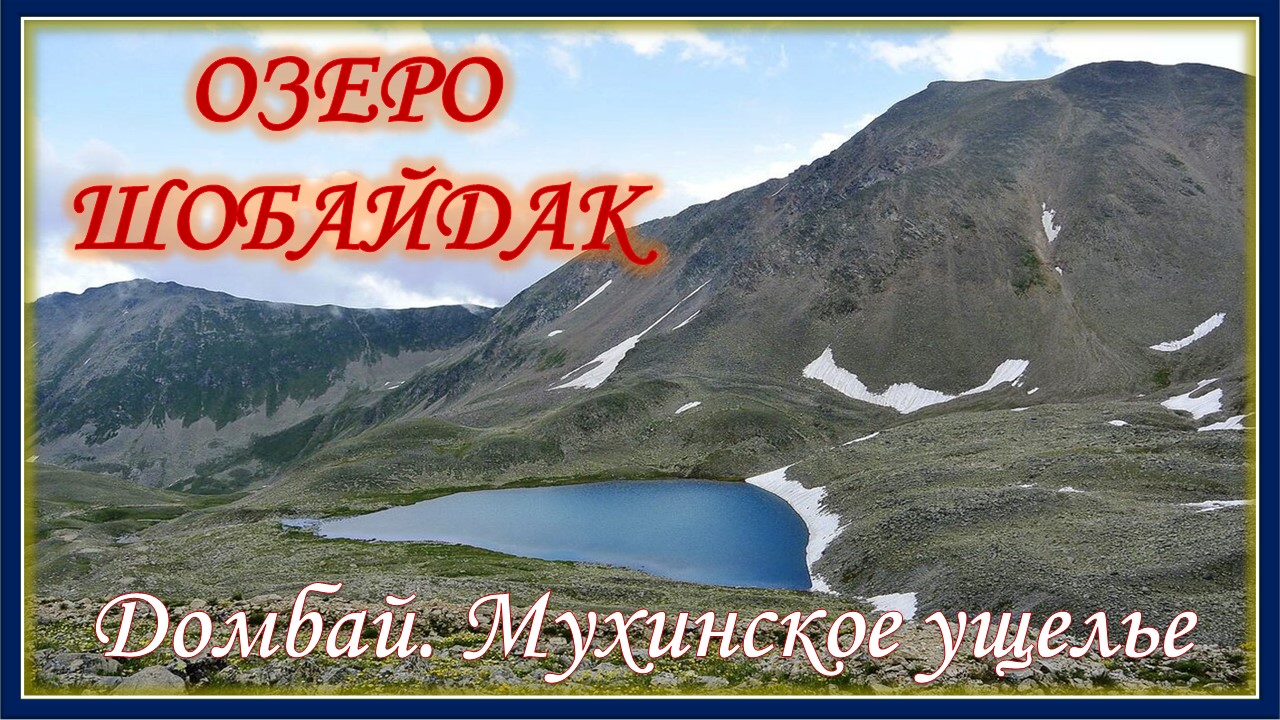 Домбай. Мухинский перевал. Озеро Шобайдак