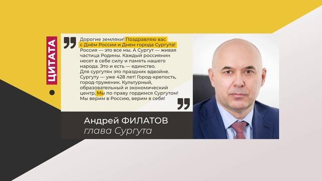 Цитата. Андрей Филатов. Поздравляет с Днем Сургута и Днем России. 12.06.2022