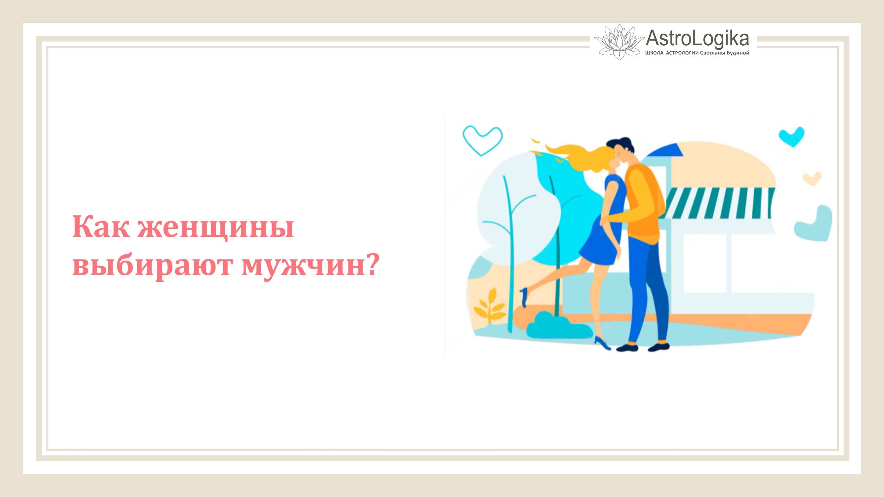 #Урок 83. Как женщины выбирают мужчин