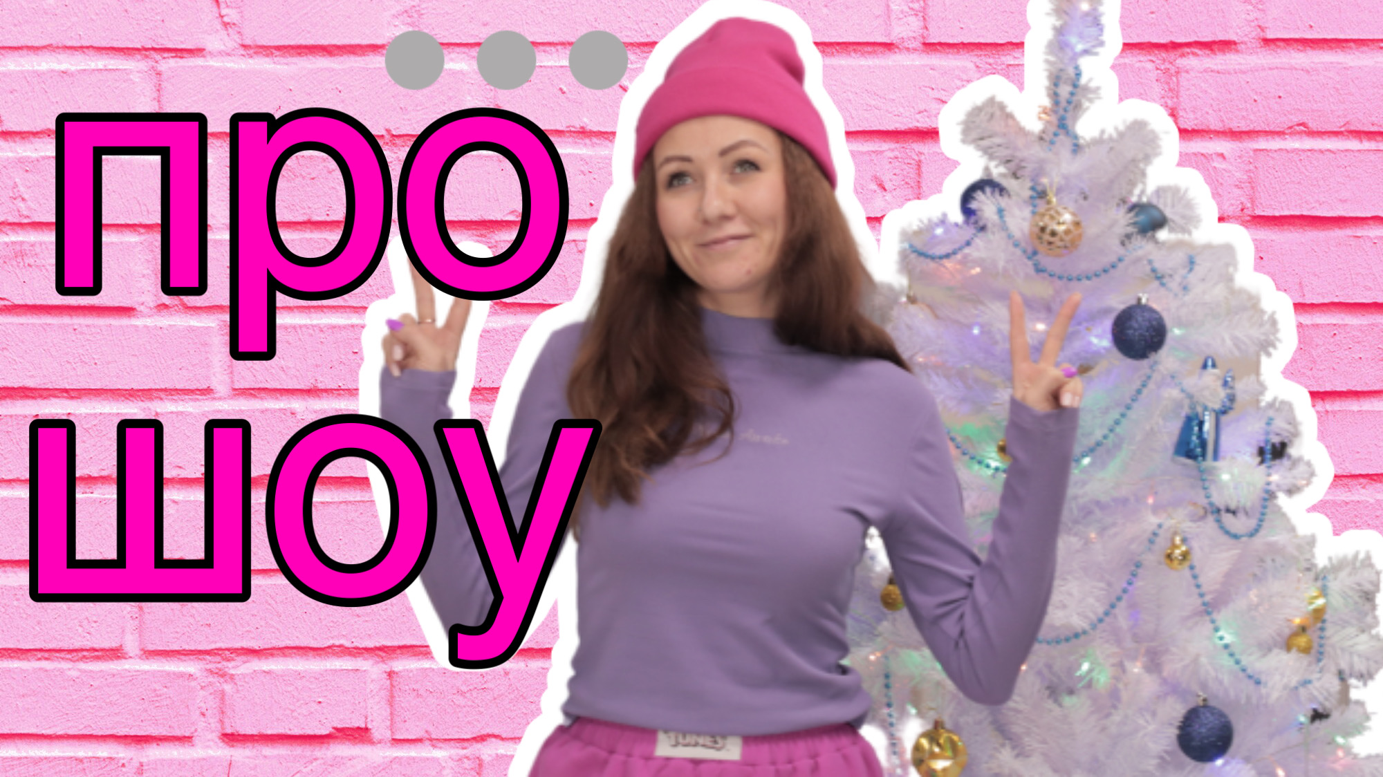 «Почему я решила снять такое шоу»