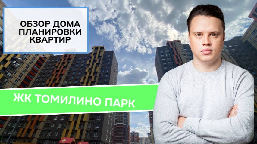 Обзор ЖК Томилино Парк, Люберецкий район, застройщик Самолёт