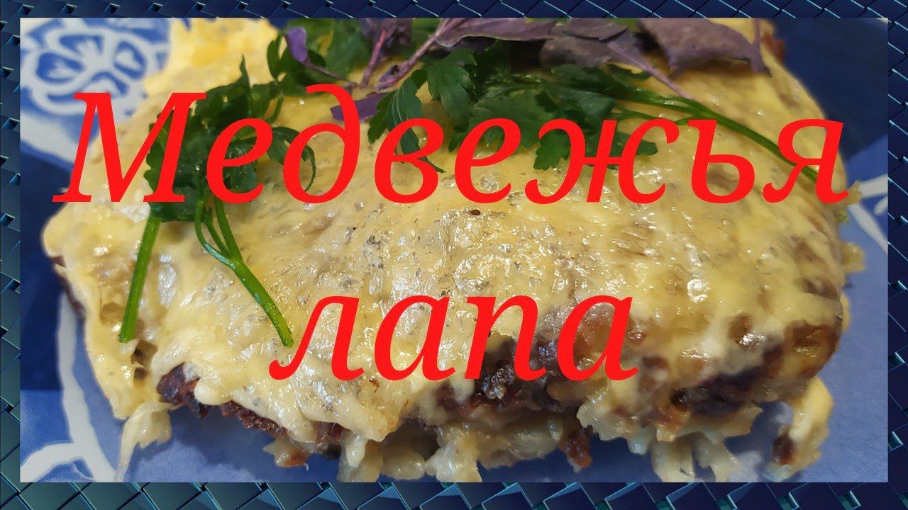 Еда должна быть вкусной.  Хитовый рецепт. Красиво и сытно. Медвежья лапа. Мясо в мохнатой шубе.