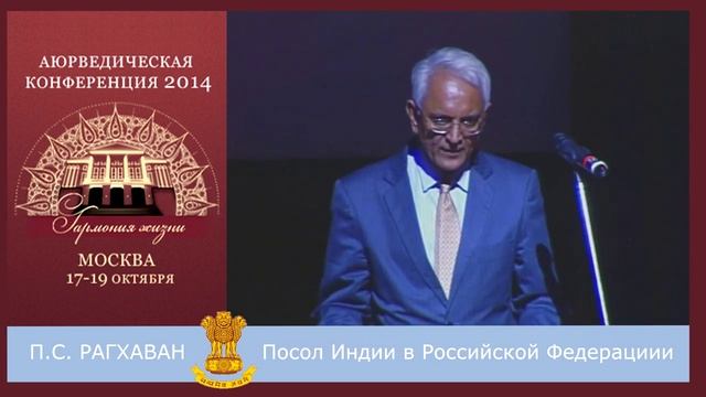 Посол Индии Росхаван П.С. на аюрведической конференции в Москве 2014 год.