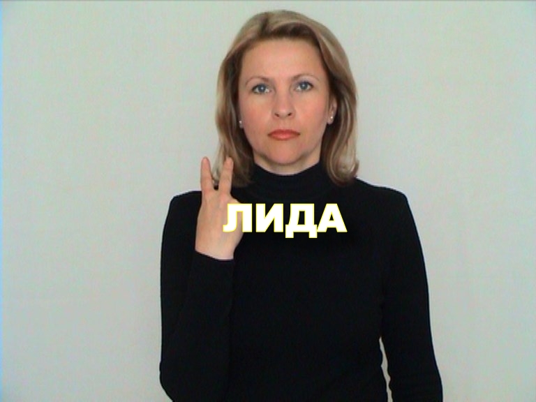ЖЕСТОВЫЙ ЯЗЫК. СЛОВАРЬ. Лида
