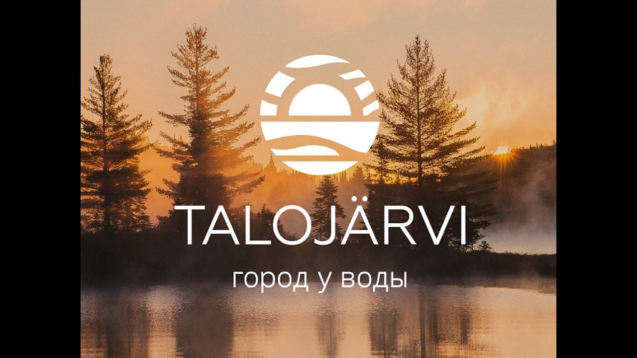 Экскурсия по Talojarvi